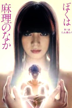 ‎I'm Inside Mari (2017) directed by Smith, Hatsuki Yokoo et al • Reviews, film + cast • Letterboxd